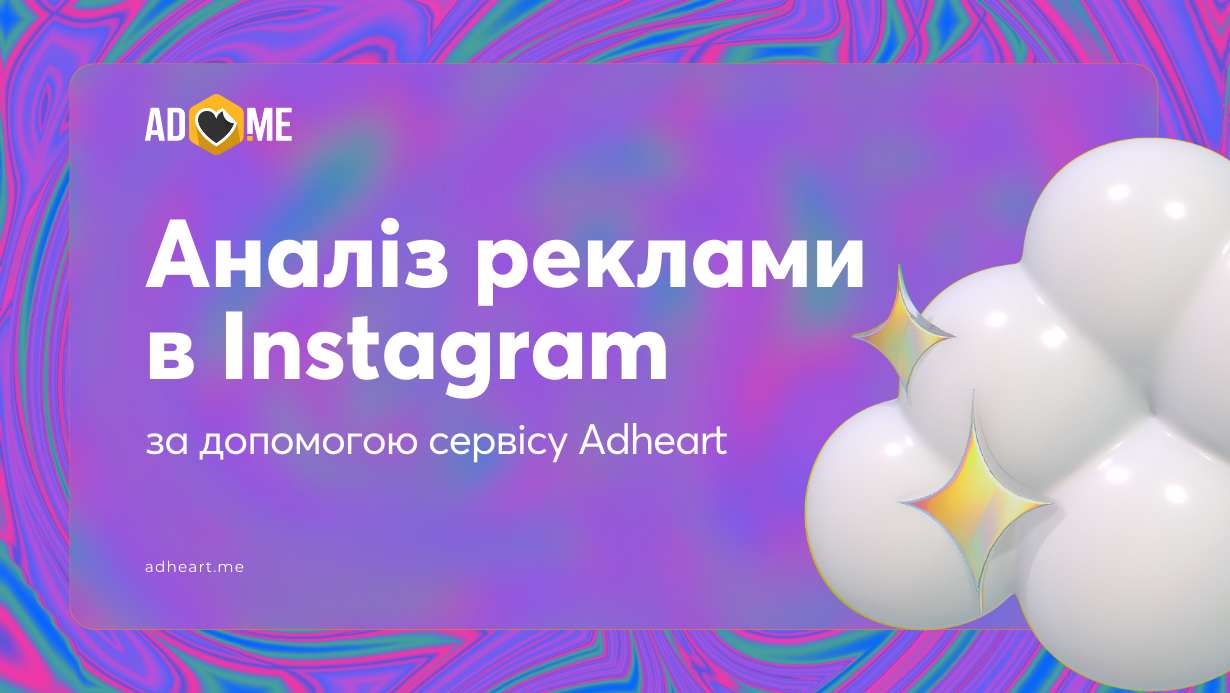 8 кроків до ефективного аналізу реклами в Instagram за допомогою сервісу Adheart